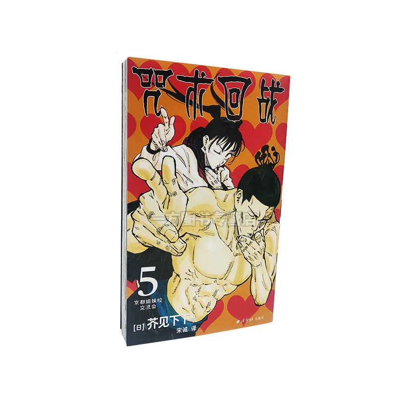 限量特典版 咒术回战 漫画书014册 简体中文版 芥见下下著 动漫日 咒术[5]京都姐妹校友交流会(