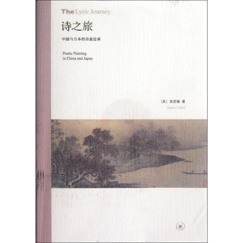 诗之旅-中国与日本的诗意绘画