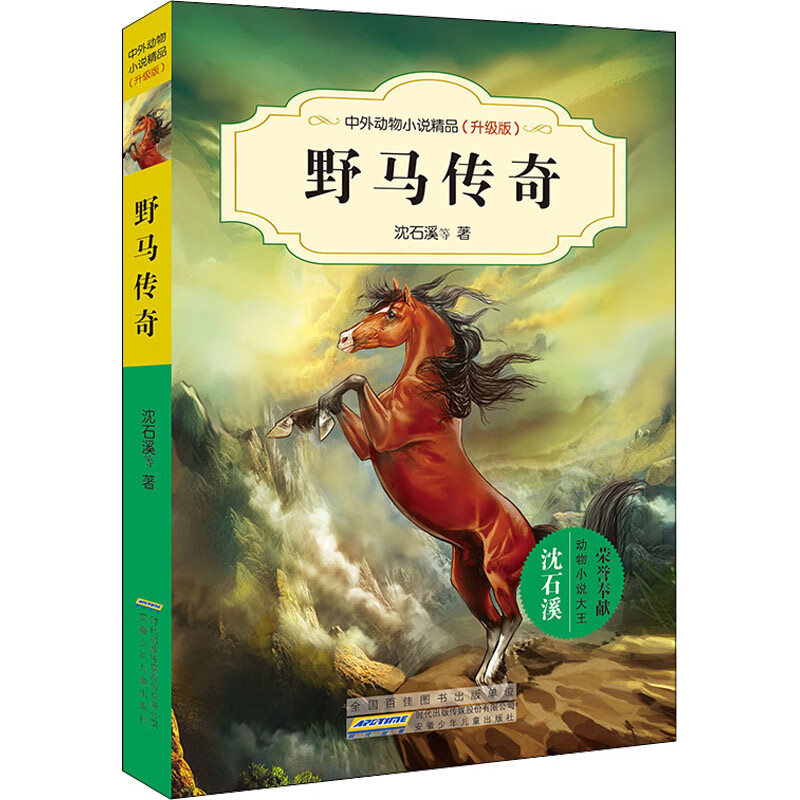 中外动物小说精品（升级版）·野马传奇