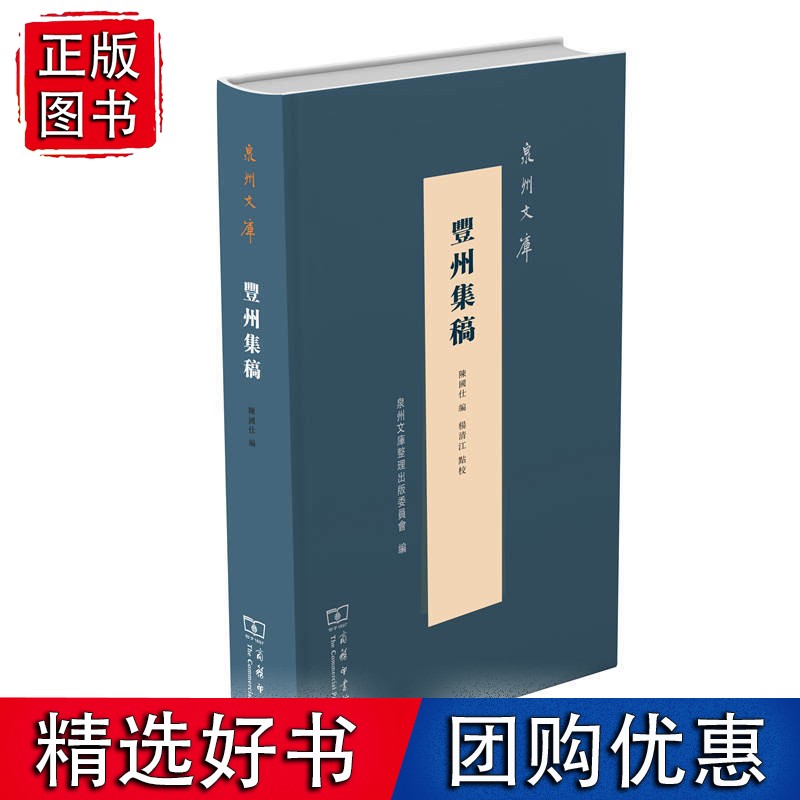 丰州集稿(泉州文库)