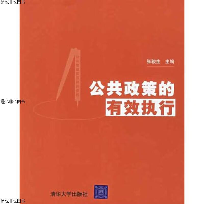 公共政策的有效执行