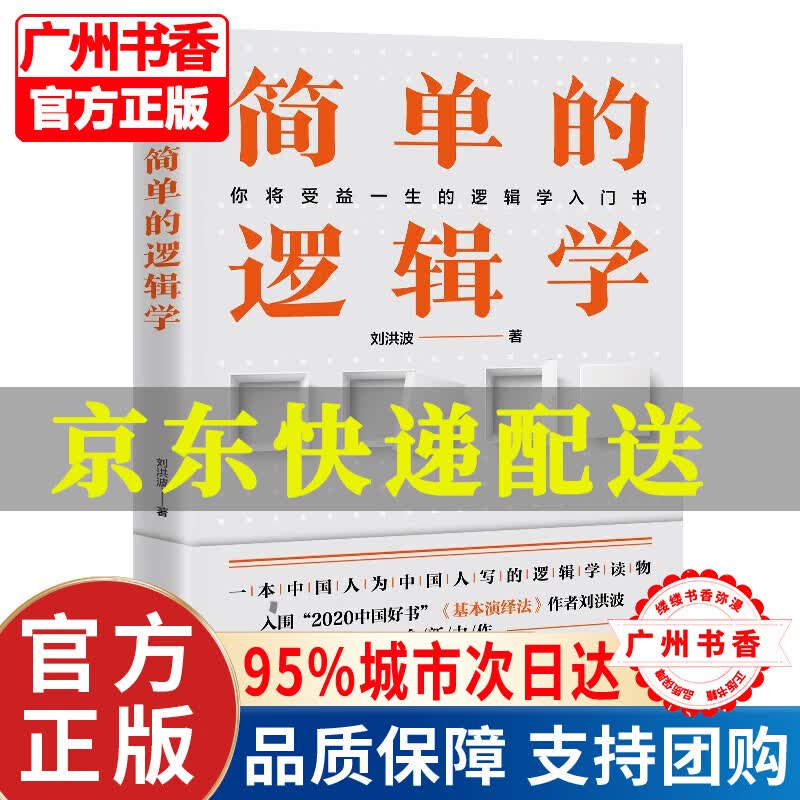 简单的逻辑学（入围“年度好书”《基本演绎法》作者刘洪波全新力作）