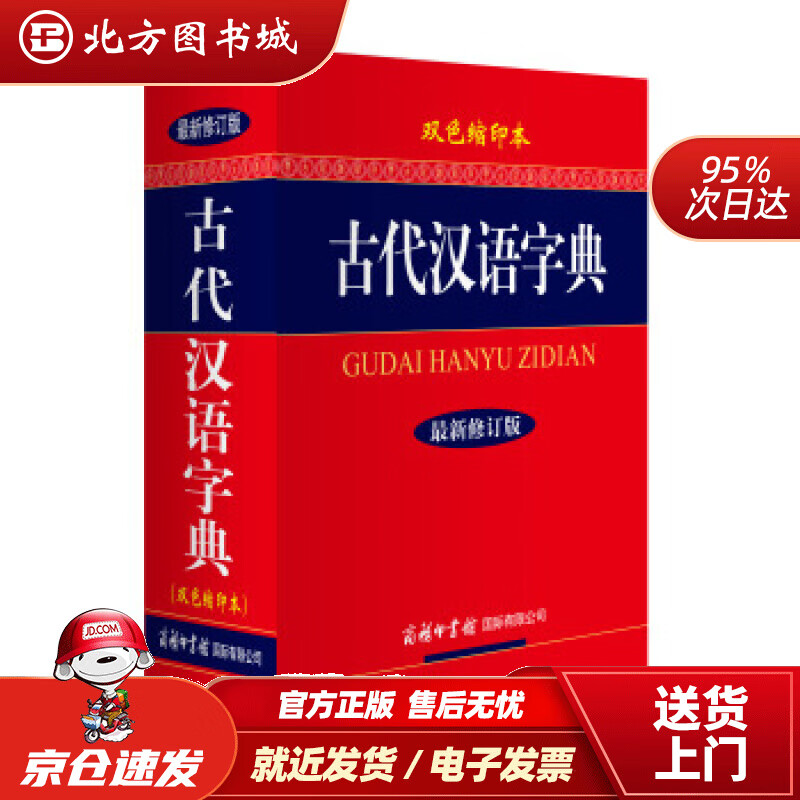 【现货】古代汉语字典（双色缩印本新修订版）古代汉语字典编委会编商务印书馆国际有限公司 北方图书城