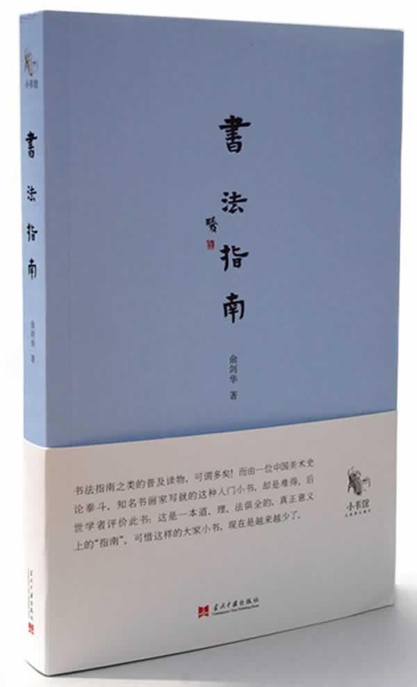 书法指南 俞剑华 著【书】