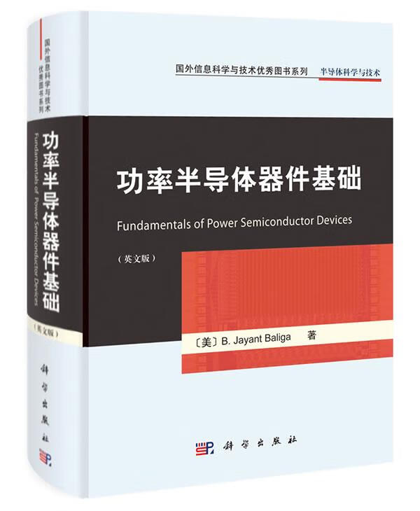 功率半导体器件基础【，放心购买】