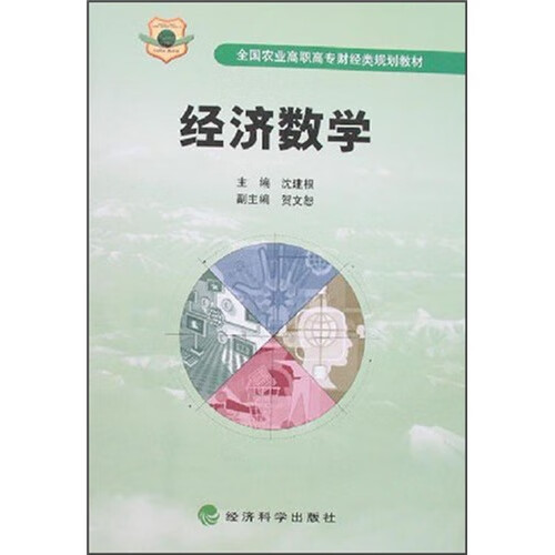 经济数学9787810995030【好书】