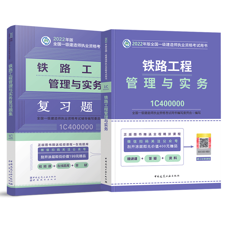 2022一建官方铁路专业教材+复习题集（2本）