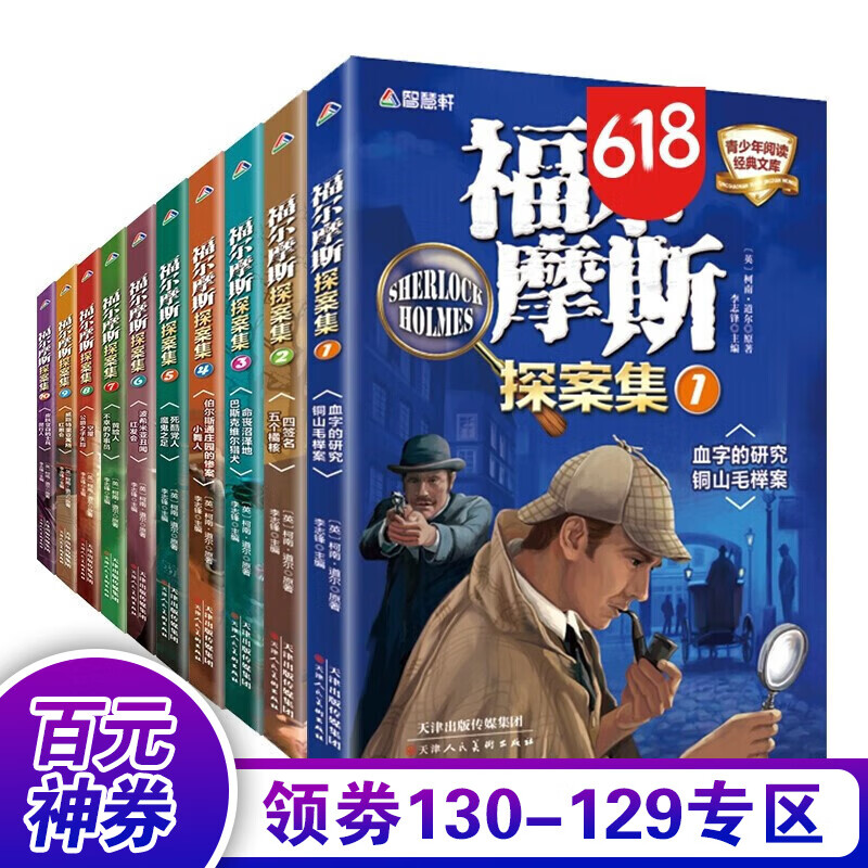 【百元神券 领劵立减】全集10册福尔摩斯探案集三四五年级课外书故事书7-15 中小学生儿童读物文学侦探推理悬疑小说课外书籍书籍