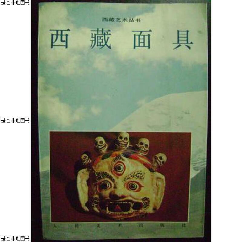 西藏面具