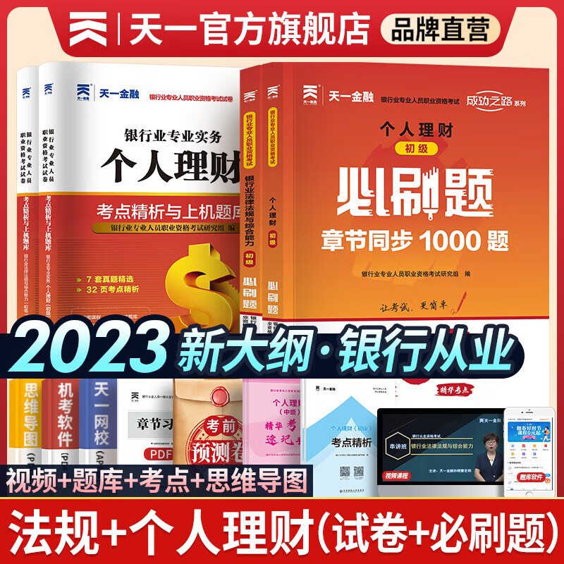 天一金融银行从业资格考试2023年教材历年真题试卷题库初中级银行从业法律法规个人理财银行管理信个贷银行从业资格证官方教材 【法规+个人理财】2真题+2必刷
