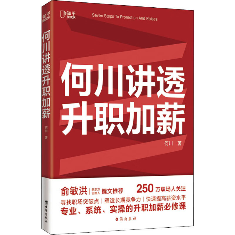 何川讲透升职加薪 何川 台海出版社