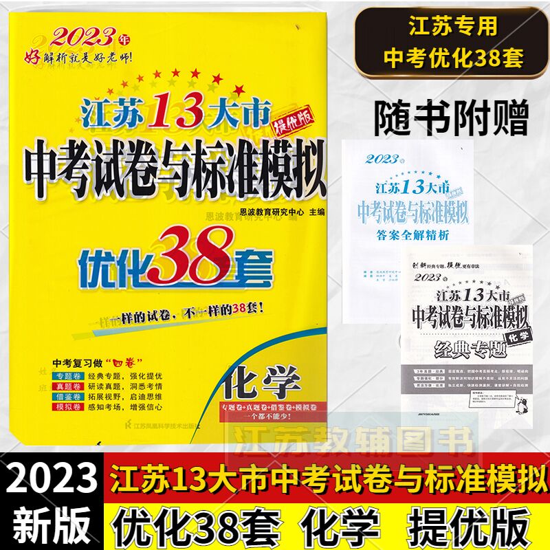 乾阅2023年江苏13大市中考化学中考试卷与标准模拟优化38套化学提优版