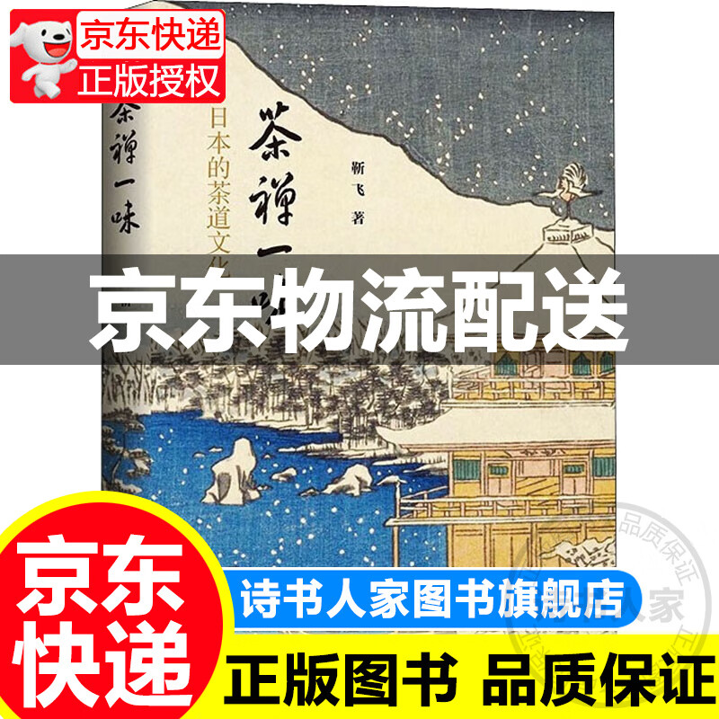 茶禅一味-日本的茶道文化