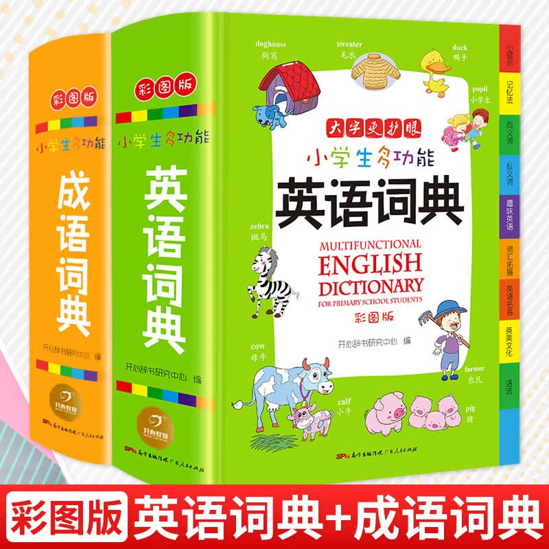 全套6本生多功能成语词典词典同义词近义词反义词组词造句搭配词典新华字典大全1-6年级多功能词典人教版 【小学实用爆款推荐】成语词典+英语词典（2本） 小学通用