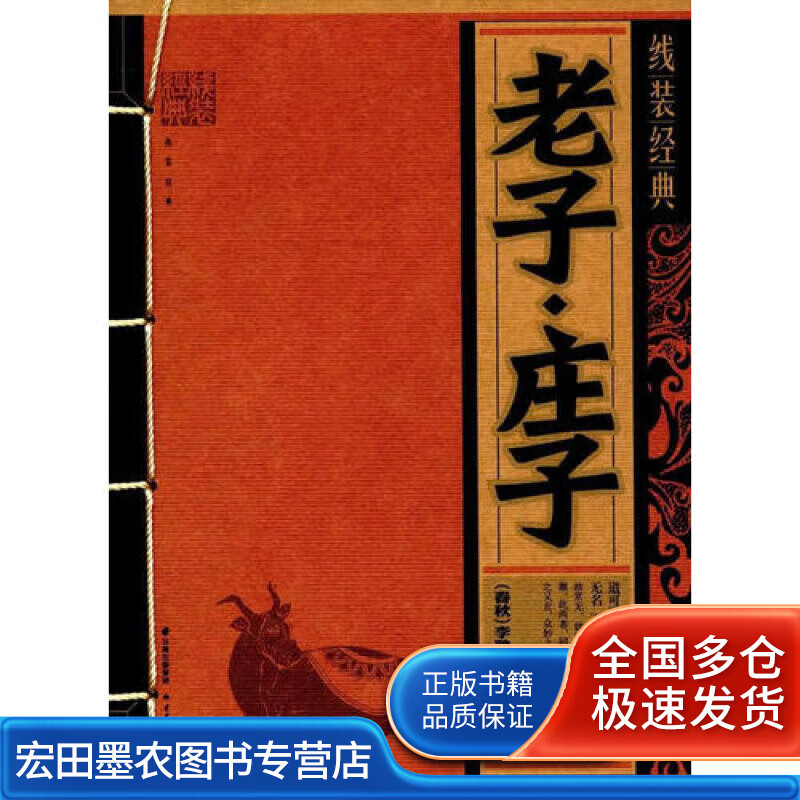 线装经典 老子庄子【好书】