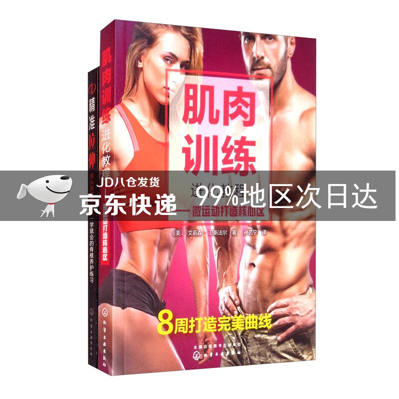 无损健身高效运动：精准拉伸+核心体能（京东套装2册）