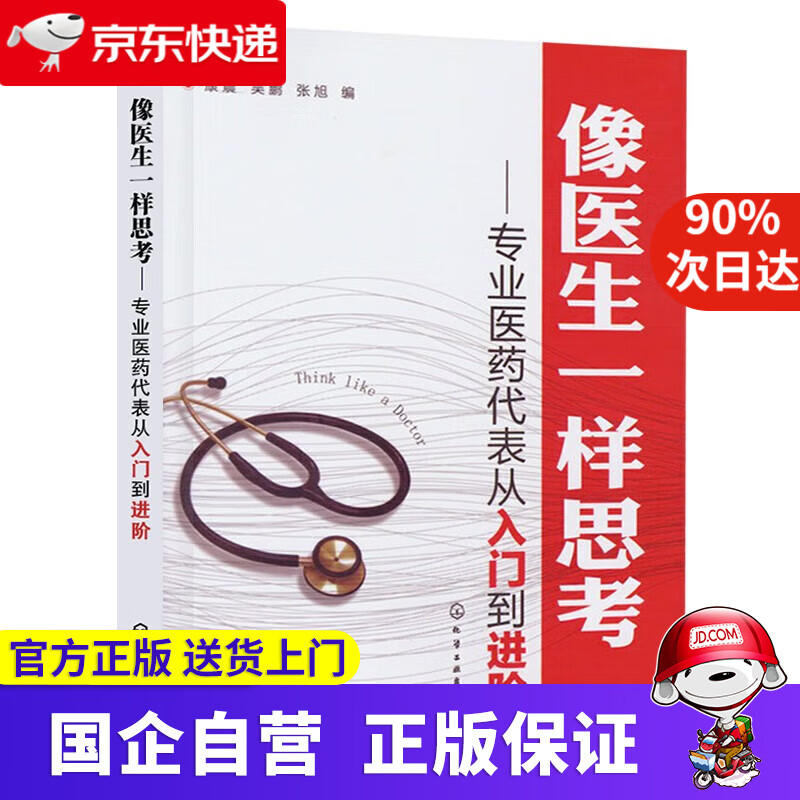 像医生一样思考 专业医药代表从入门到进阶 化学工业出版社 9787122141750