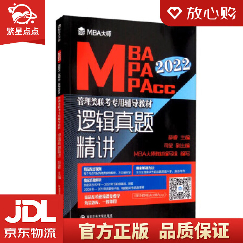逻辑真题精讲MBA大师 2022年MBA\MPA\MPAcc管理类联考专