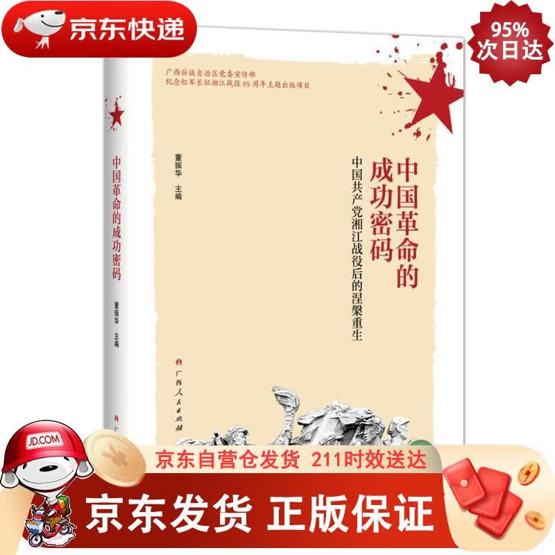 中国革命的成功密码 广西人民出版社 9787219108529