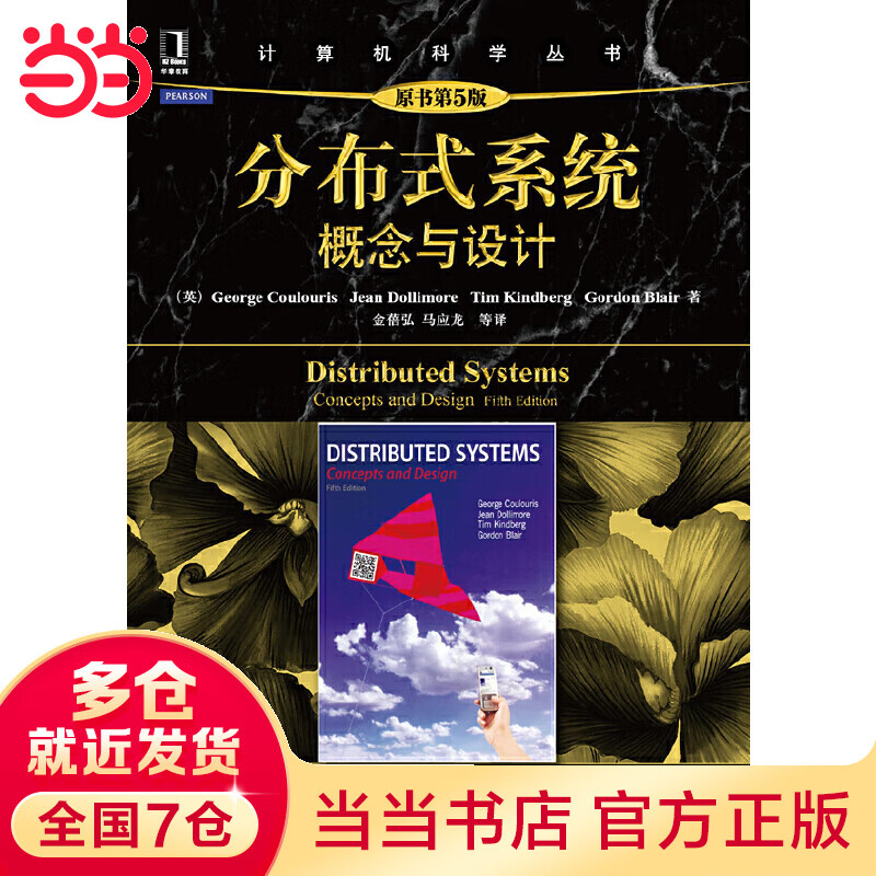 分布式系统：概念与设计（原书第5版）（深入理解互联网和其他分布式系统的体系结构、算法和设计的著作。）