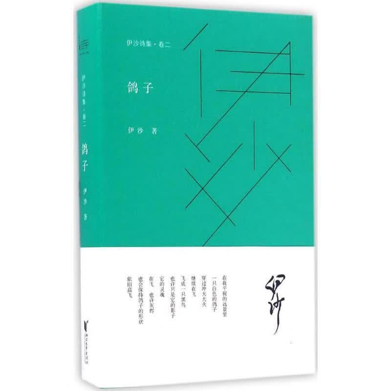 伊沙诗集·卷二:鸽子 伊沙 浙江文艺出版社