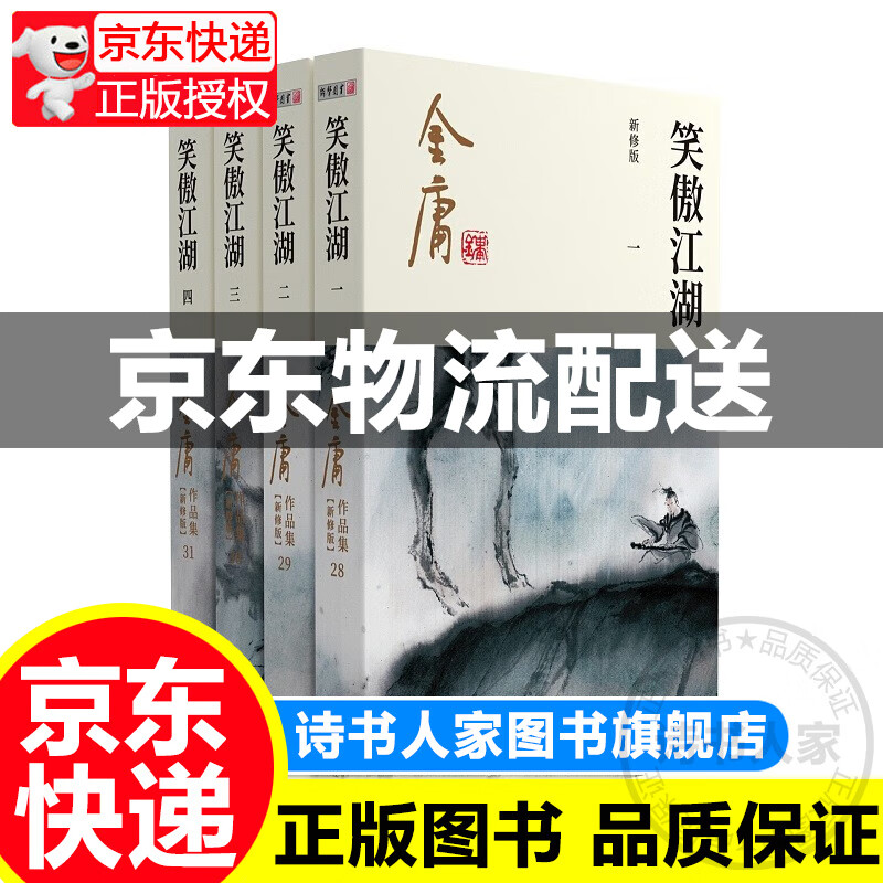 朗声新修版笑傲江湖全四册金庸武侠小说彩图平装本 朗声新修版笑傲江湖全四册金庸武侠小说彩图平装本