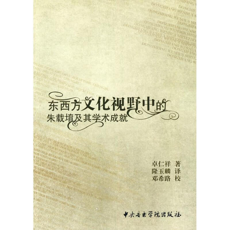 东西方文化视野中的朱载堉及其学术成就 卓仁祥 著,隆正麟 译【书】