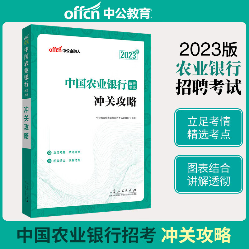 中公2023中国招聘农行一本通历年真题模拟试卷题库2022招聘秋招春招笔试资料书 农业银行教材