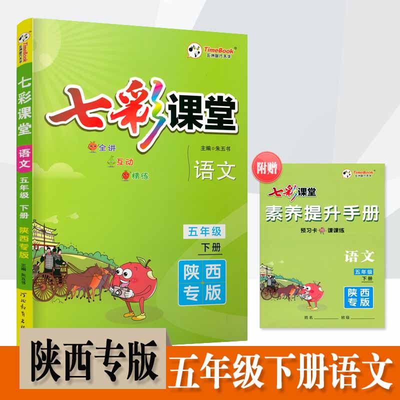 七彩课堂五年级下册语文陕西专版同步教材讲解练习 材讲解练习