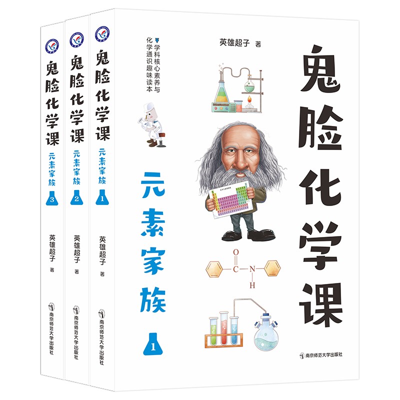 疯狂阅读 鬼脸化学课 元素家族 套装（共三册）鬼脸课堂 2023年 新版 天星教育