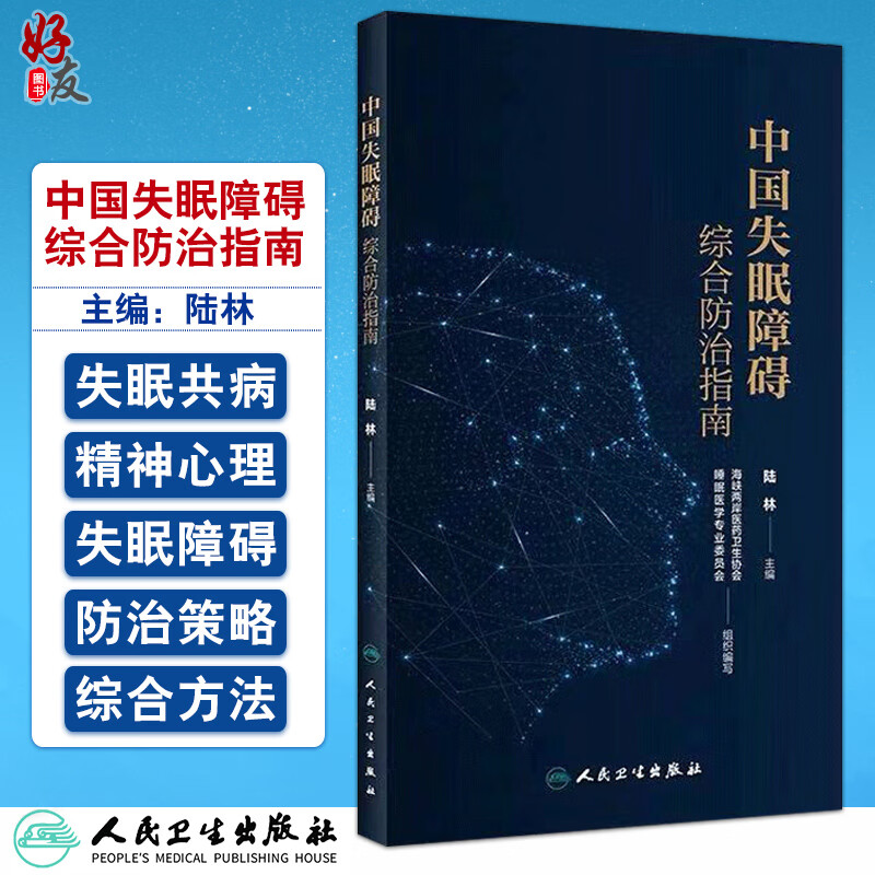 现货版中国失眠障碍综合防治指南 陆林 机体复原 整合和巩固记忆 失眠患者教育工作全科医生非睡眠医学专业的