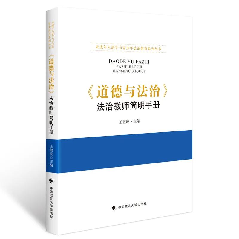 《道德与法治》法治教师简明手册 王敬波 书籍