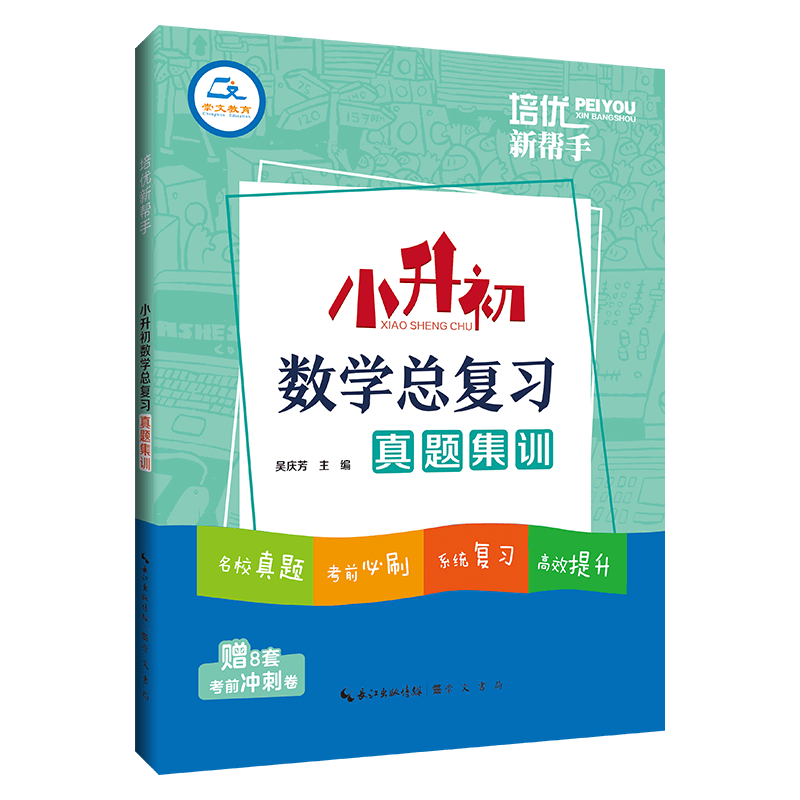 培优新帮手·小升初数学总复习真题集训