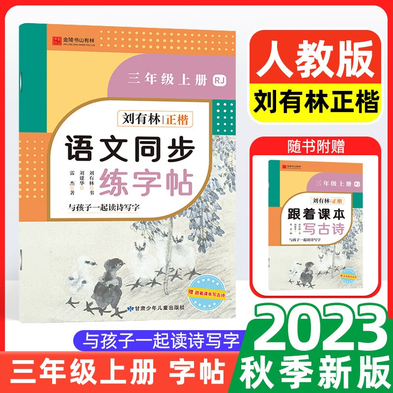 金陵书山有林 刘有林正楷语文同步字帖赠跟着课本写古诗与孩子一起写字人教版语文同步字帖上册/下册 三年级上册