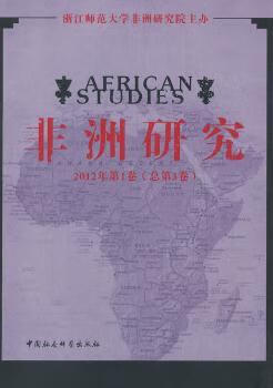 非洲研究:2012年卷(总第3卷)