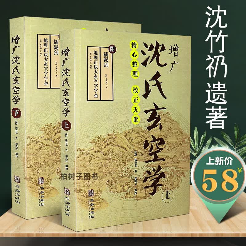 增广沈氏玄空学 上下 沈竹礽著闵兆才编校 附 地理正诀大玄空字字金插泥剑 蒋大鸿著
