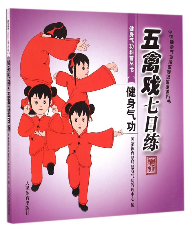 五禽戏七日练(健身气功中国健身气功段位制级位考试用书)/健身气功科普丛书