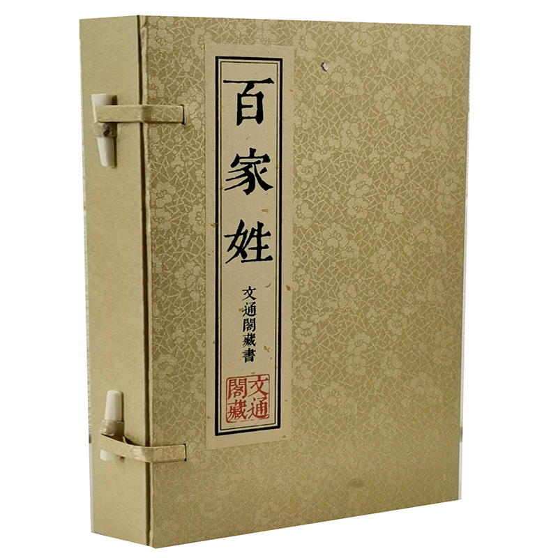 【吴楚文化】百家姓大字版1函2册手工宣纸线装国学古籍繁体竖版吉林出版集团