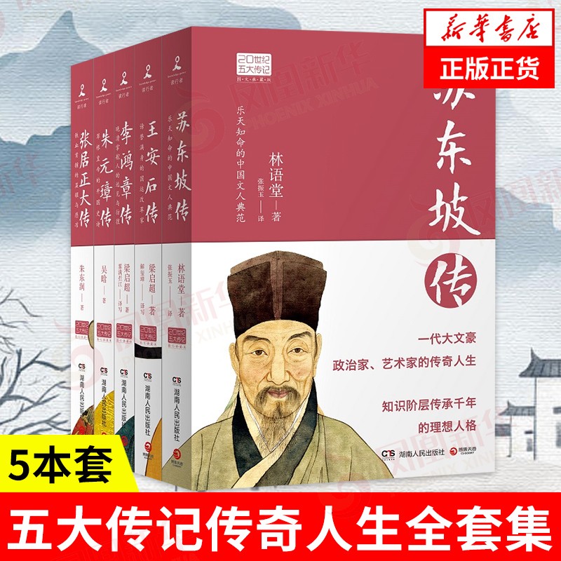【5本套】苏东坡传+朱元璋传+李鸿章传+张居正大传+王安石传 历史人物传记图 20世纪五大传记全套集 凤凰旗舰店