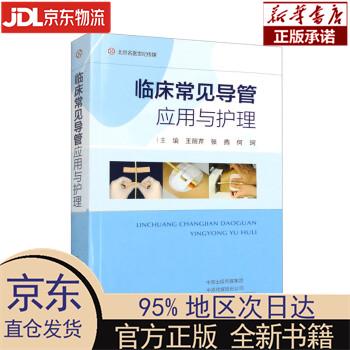 临床常见导管应用与护理 王丽芹,张燕,何珂 河南科学技术出版社