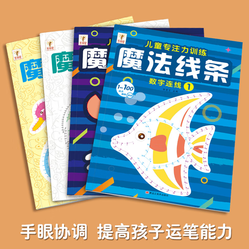 魔法线条迷宫数字连线画本宝宝儿童专注力训练小学生思维训练游戏小学生注意力益智书迷宫画本线条画临摹大人画画本 【全4册】线条①②③④