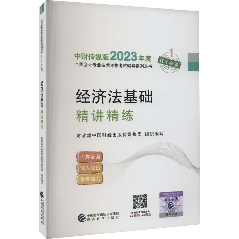 经济法基础精讲精练 图书