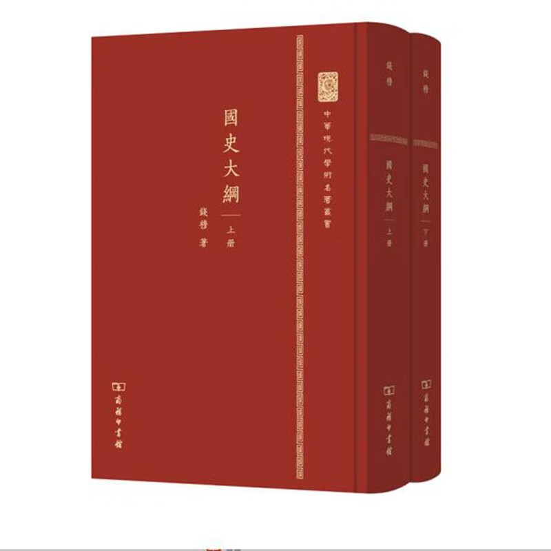 国史大纲(套装上下册)（精装本）（中华现代学术名著丛书）