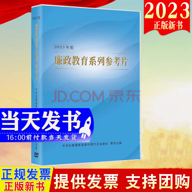 现货2023年度廉政教育系列参考片专题片共6部 党员干部纪律教育警示教育廉洁文化建设 DVD光盘中国方正出版社