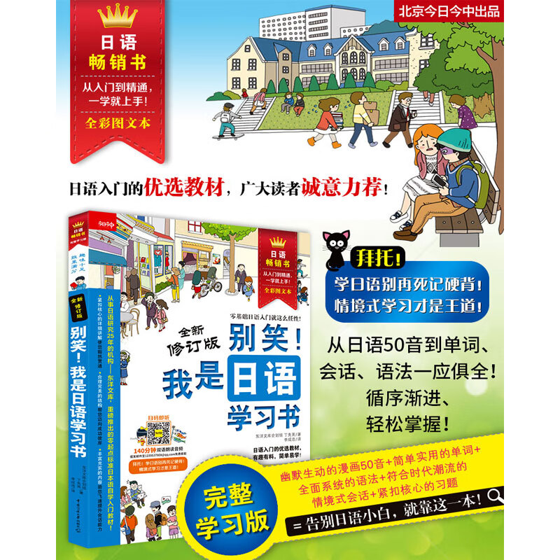 别笑！我是日语学习书 （全新修订版）