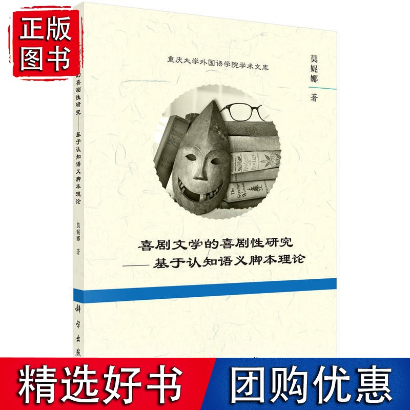 喜剧文学的喜剧性研究——基于认知语义脚本理论