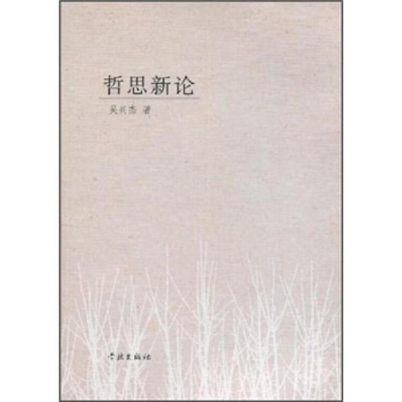 哲思新论