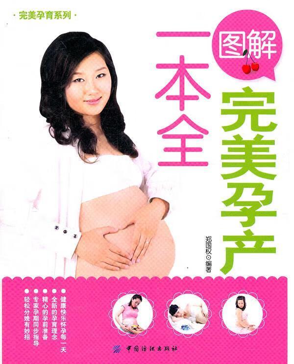 图解孕产一本全郑国权编著中国纺