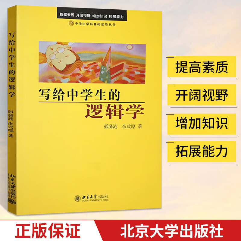 写给中学生的逻辑学哲学通俗读物逻辑思维简易入门逻辑学基础知识教程书思维导图逻辑推理思考力思维记忆书