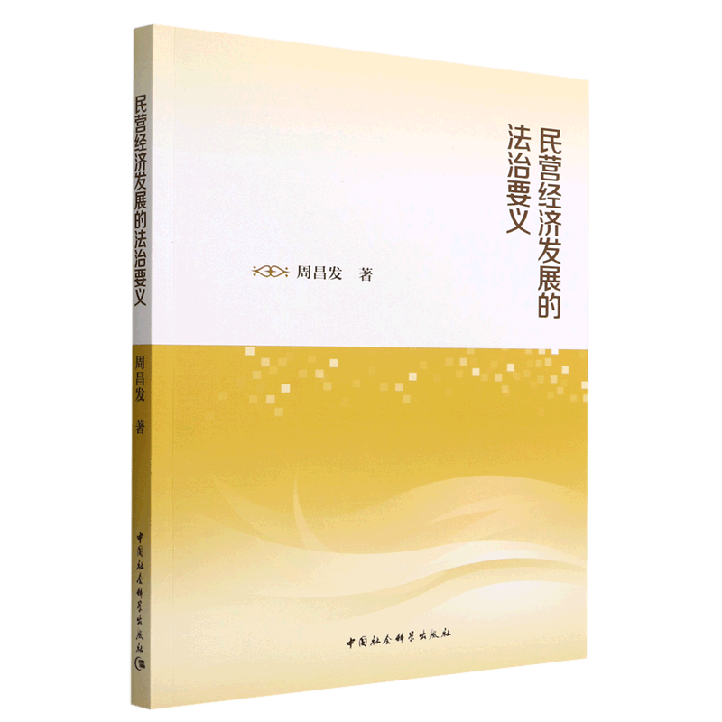 民营经济发展的法治要义